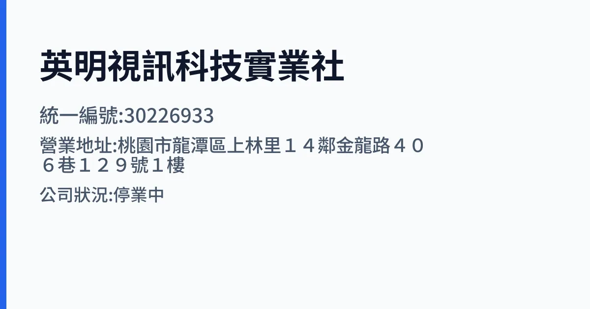 英明視訊科技實業社 - 統編 30226933(桃園市) 公司登記資料與營業項目詳細圖表