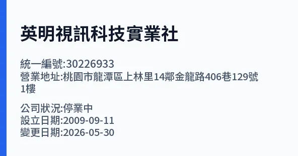 英明視訊科技實業社的照片-統編 30226933(桃園市) 公司登記資料與營業項目詳細圖表
