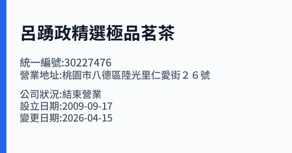 呂踴政精選極品茗茶的照片-統編 30227476(桃園市) 公司登記資料與營業項目詳細圖表