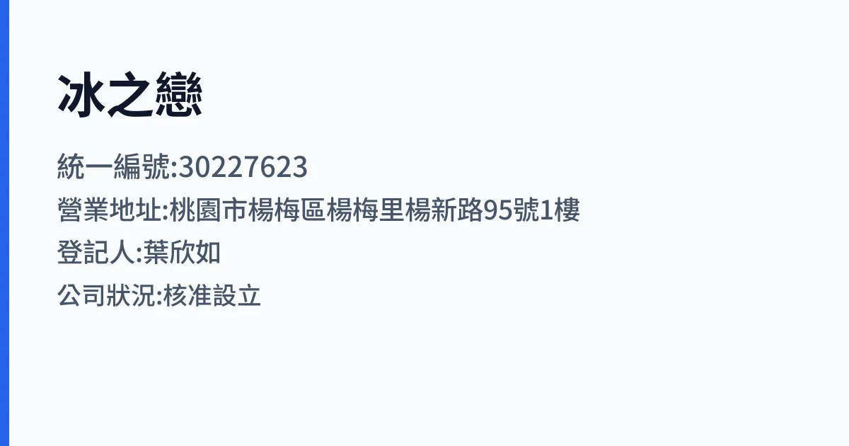 冰之戀 - 統編 30227623(桃園市) 公司登記資料與營業項目詳細圖表