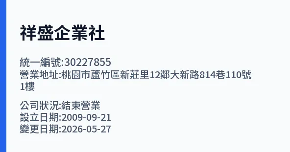 祥盛企業社的照片-統編 30227855(桃園市) 公司登記資料與營業項目詳細圖表