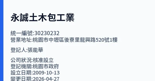 永誠土木包工業的照片-統編 30230232(桃園市) 公司登記資料與營業項目詳細圖表