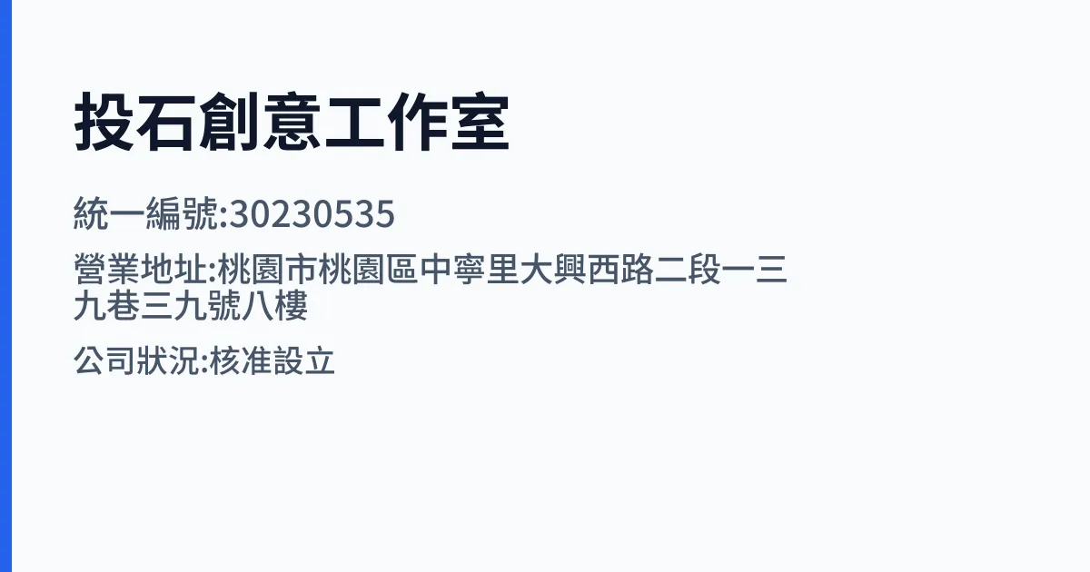 投石創意工作室 - 統編 30230535(桃園市) 公司登記資料與營業項目詳細圖表