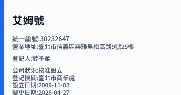 艾姆號的照片-統編 30232647(臺北市) 公司登記資料與營業項目詳細圖表