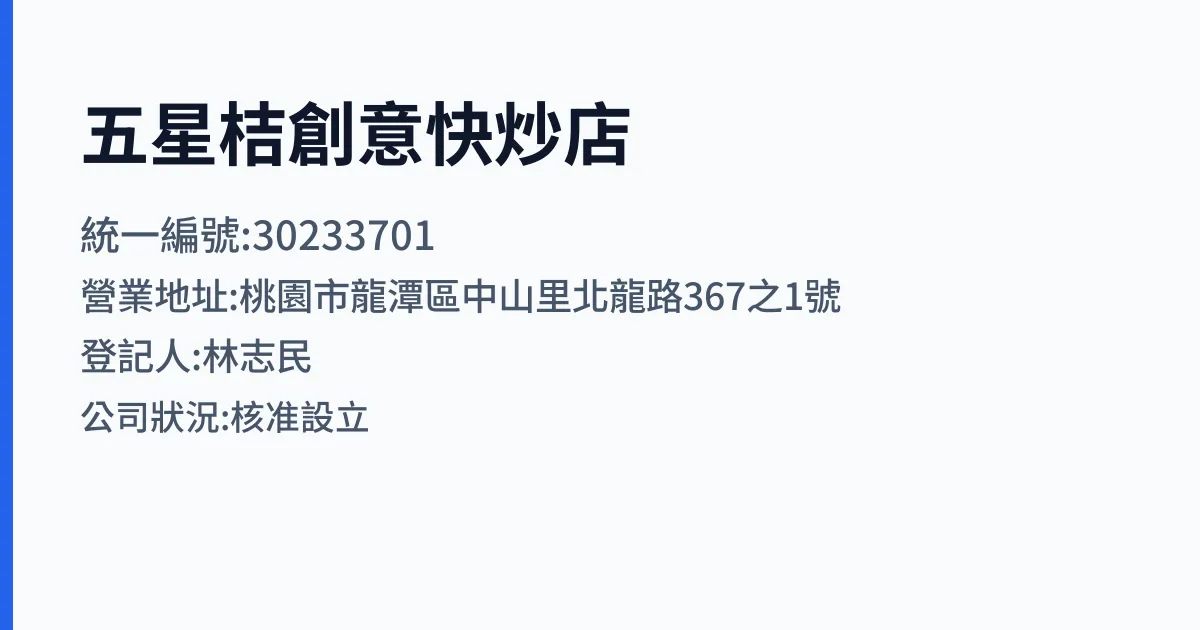 五星桔創意快炒店 - 統編 30233701(桃園市) 公司登記資料與營業項目詳細圖表