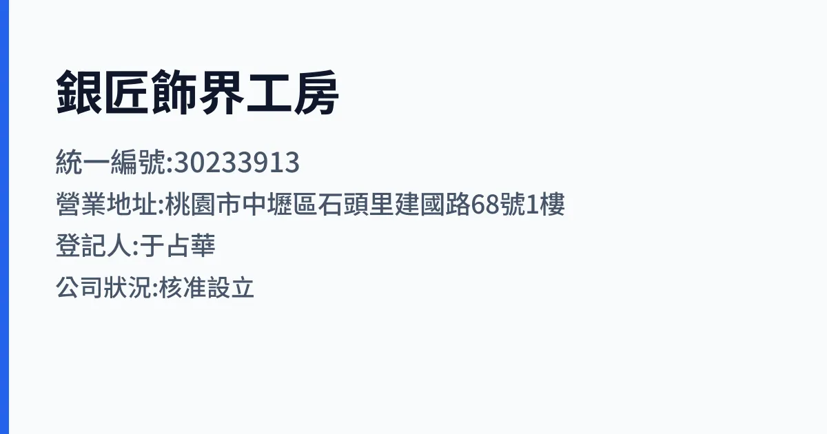 銀匠飾界工房 - 統編 30233913(桃園市) 公司登記資料與營業項目詳細圖表
