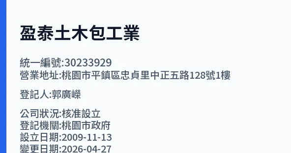 盈泰土木包工業的照片-統編 30233929(桃園市) 公司登記資料與營業項目詳細圖表
