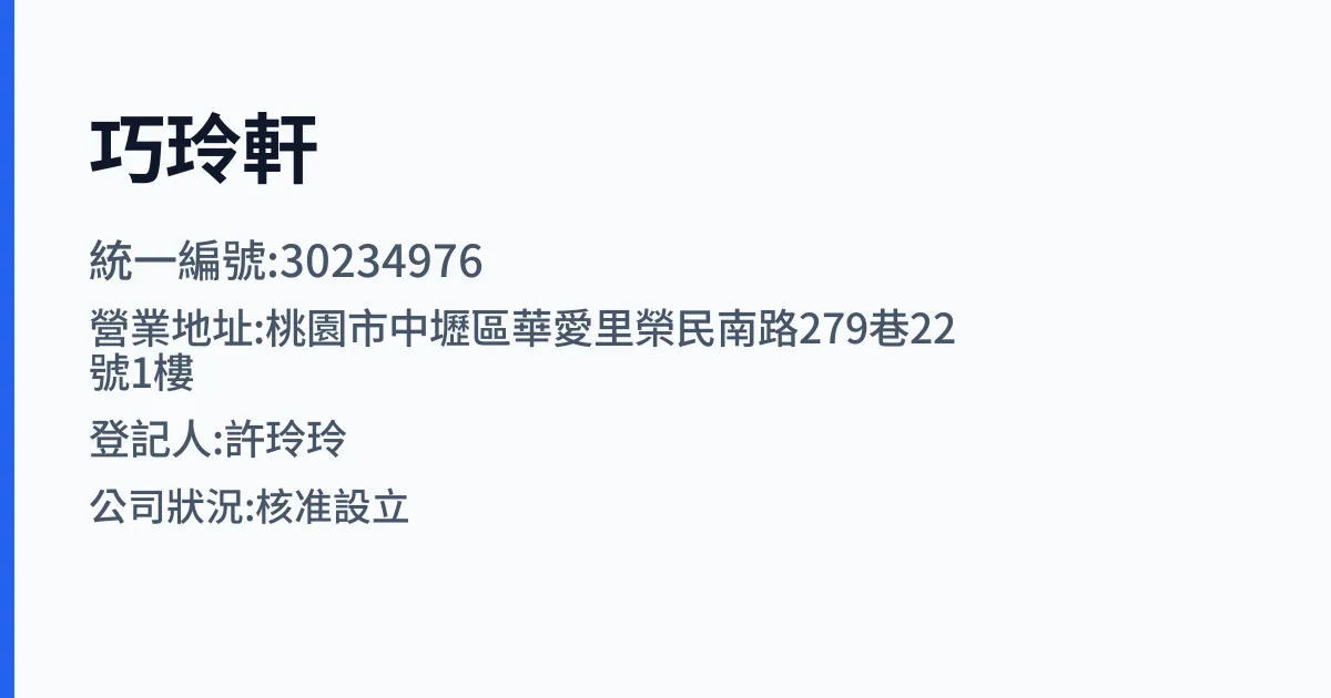 巧玲軒 - 統編 30234976(桃園市) 公司登記資料與營業項目詳細圖表