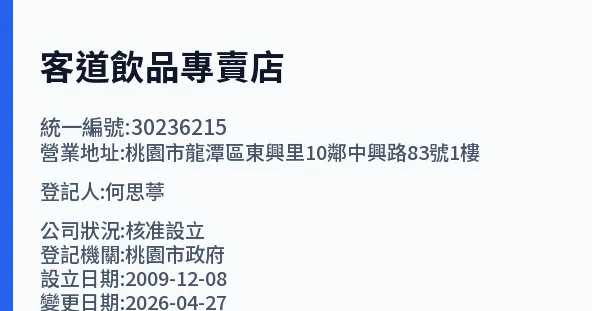 客道飲品專賣店的照片-統編 30236215(桃園市) 公司登記資料與營業項目詳細圖表