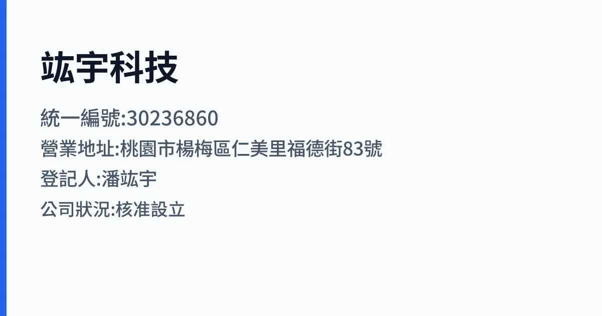 竑宇科技 - 統編 30236860(桃園市) 公司登記資料與營業項目詳細圖表