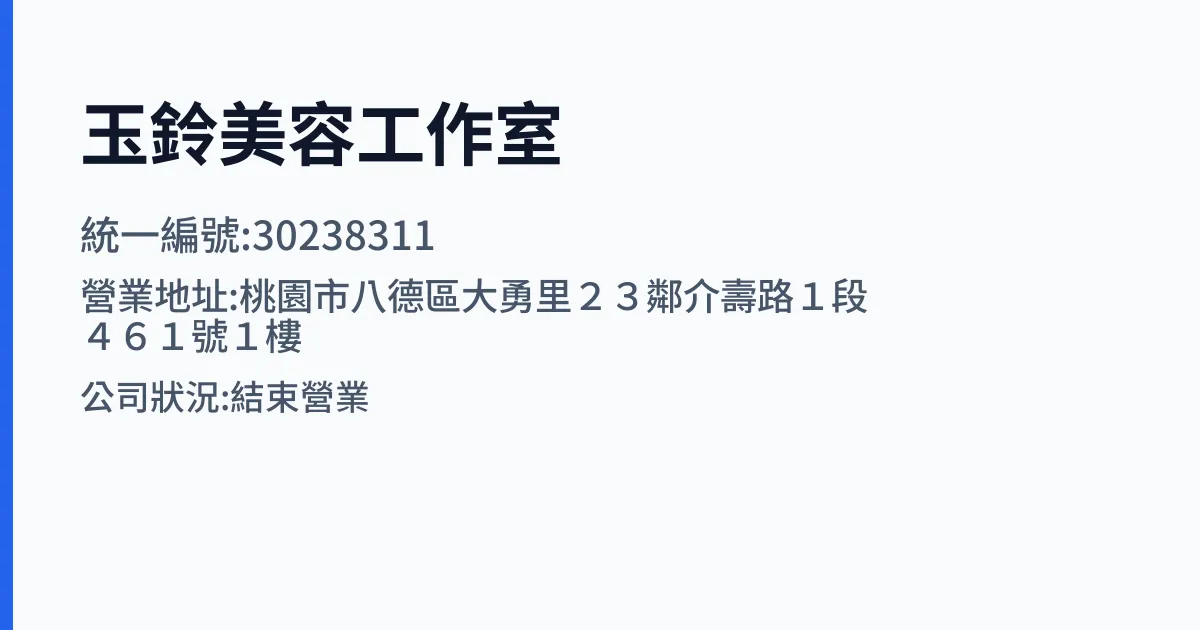 玉鈴美容工作室 - 統編 30238311(桃園市) 公司登記資料與營業項目詳細圖表