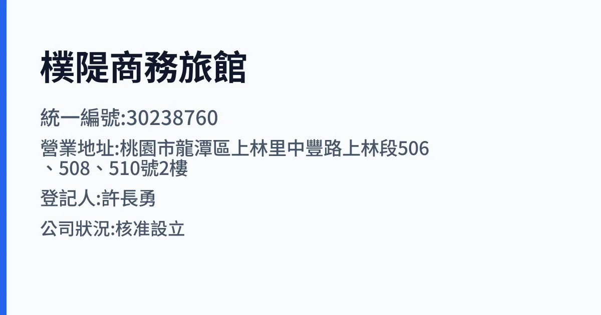 樸隄商務旅館 - 統編 30238760(桃園市) 公司登記資料與營業項目詳細圖表