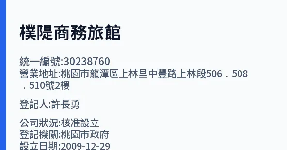 樸隄商務旅館的照片-統編 30238760(桃園市) 公司登記資料與營業項目詳細圖表