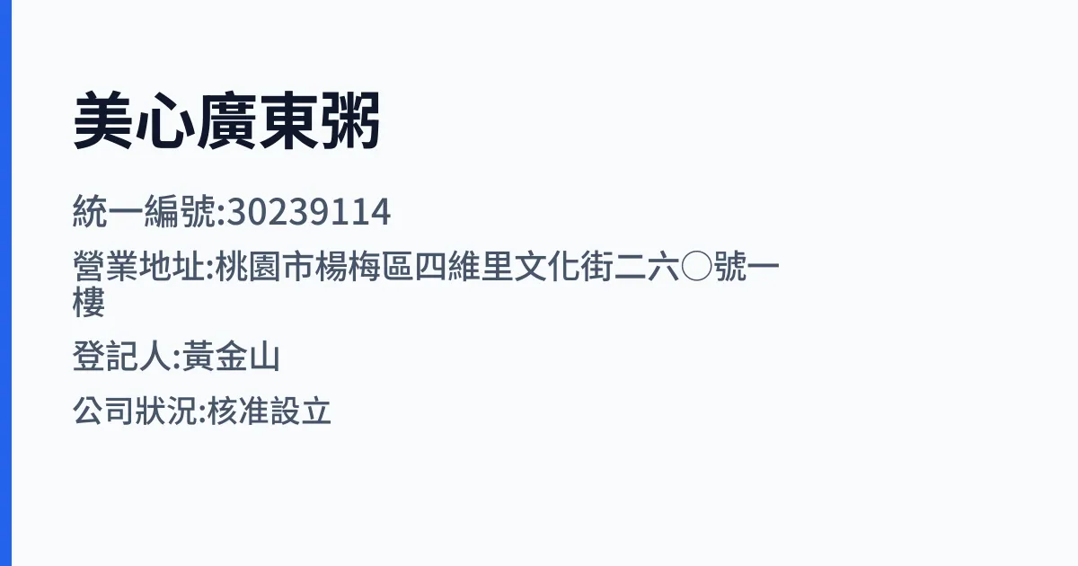 美心廣東粥 - 統編 30239114(桃園市) 公司登記資料與營業項目詳細圖表