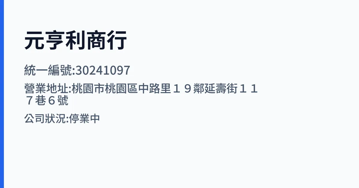 元亨利商行 - 統編 30241097(桃園市) 公司登記資料與營業項目詳細圖表