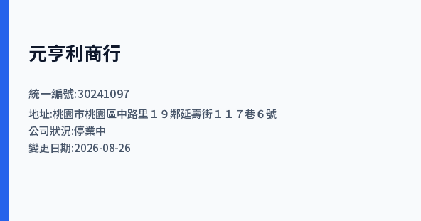元亨利商行的照片-統編 30241097(桃園市) 公司登記資料與營業項目詳細圖表
