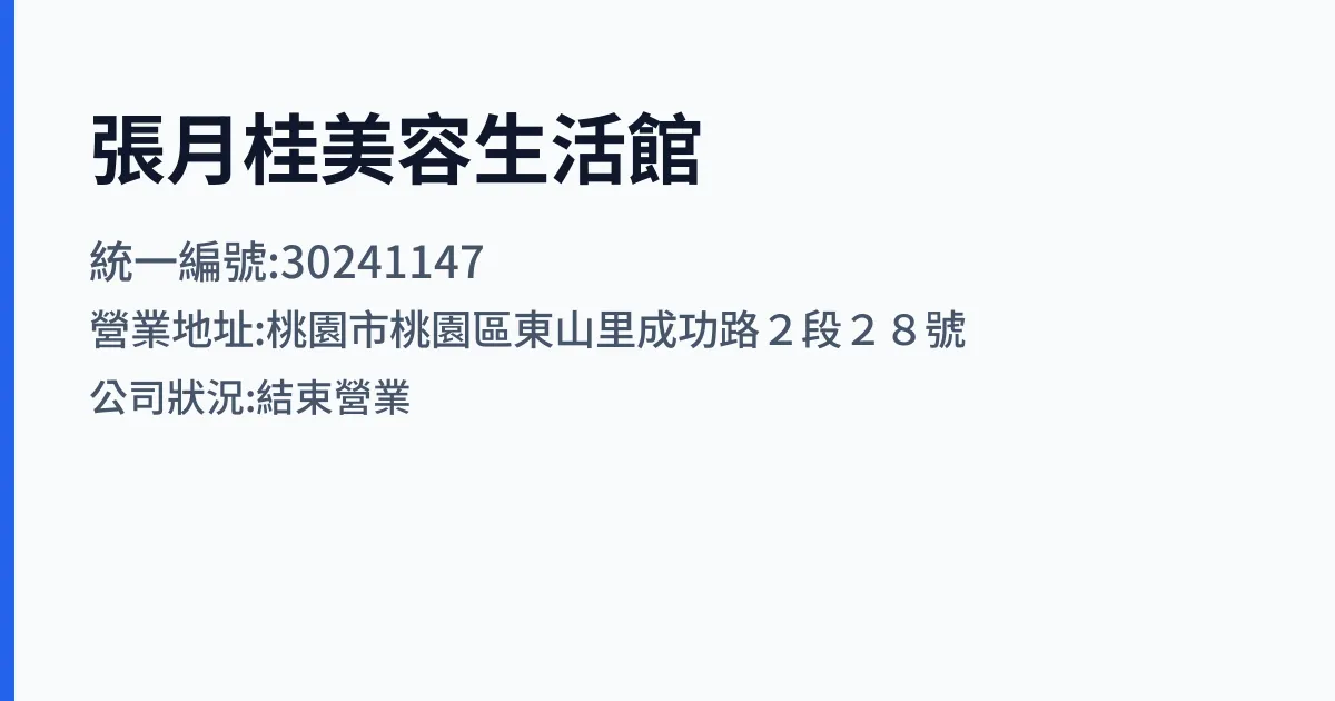 張月桂美容生活館 - 統編 30241147(桃園市) 公司登記資料與營業項目詳細圖表