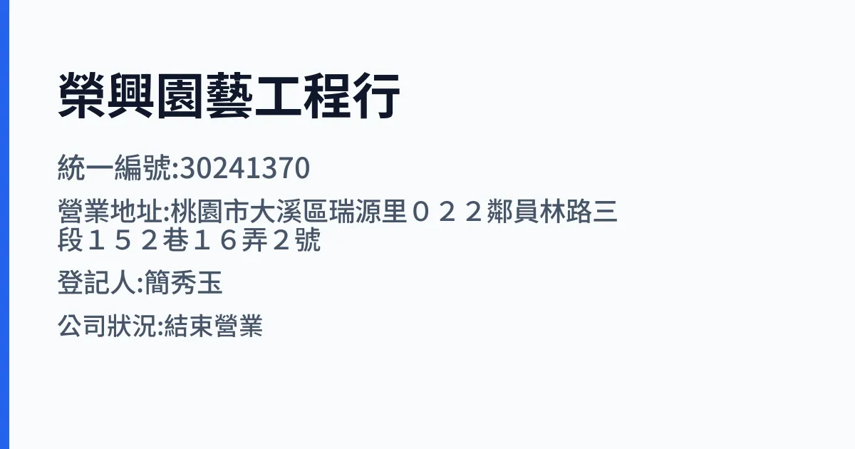 榮興園藝工程行 - 統編 30241370(桃園市) 公司登記資料與營業項目詳細圖表