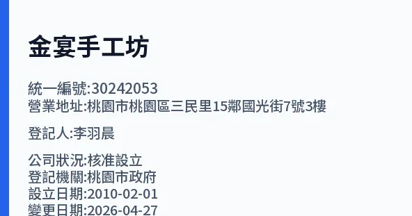 金宴手工坊的照片-統編 30242053(桃園市) 公司登記資料與營業項目詳細圖表
