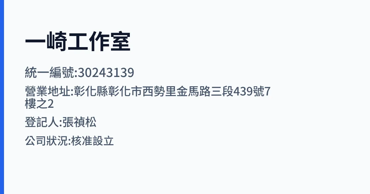 一崎工作室 - 統編 30243139(彰化縣) 公司登記資料與營業項目詳細圖表