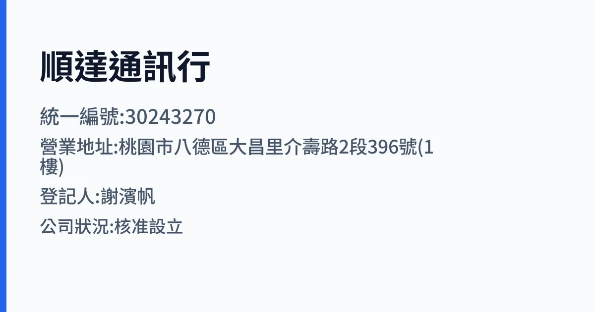順達通訊行 - 統編 30243270(桃園市) 公司登記資料與營業項目詳細圖表