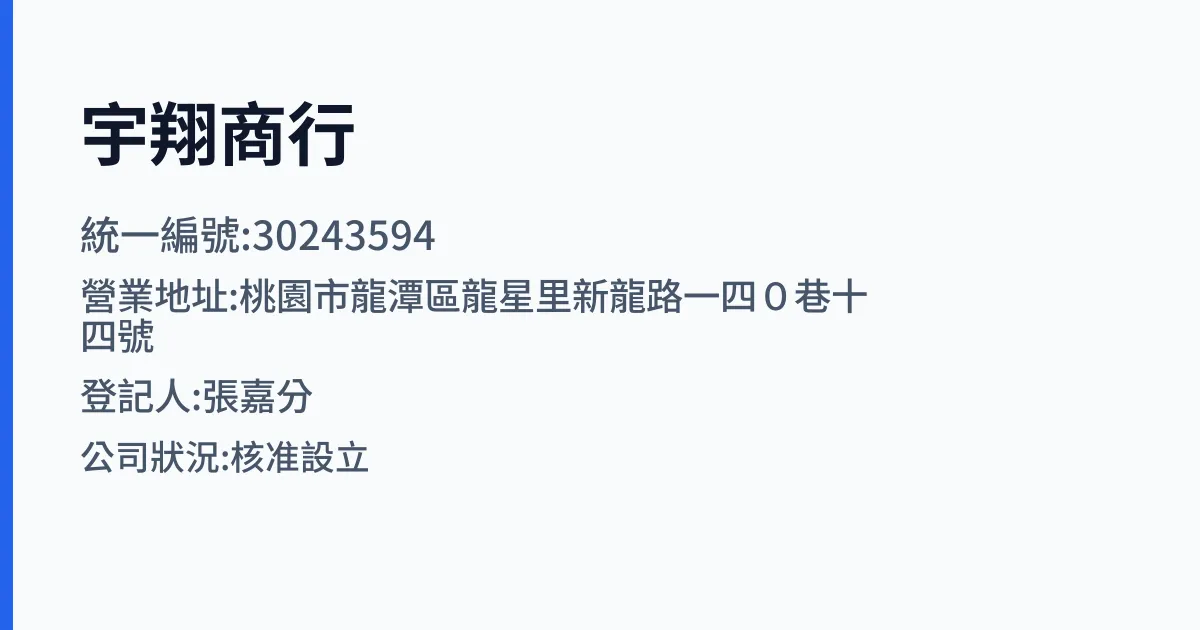宇翔商行 - 統編 30243594(桃園市) 公司登記資料與營業項目詳細圖表