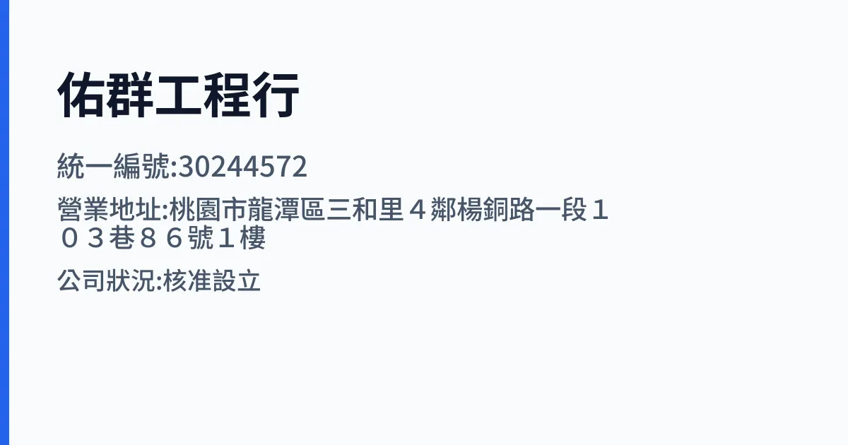 佑群工程行 - 統編 30244572(桃園市) 公司登記資料與營業項目詳細圖表