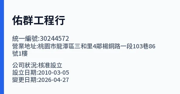 佑群工程行的照片-統編 30244572(桃園市) 公司登記資料與營業項目詳細圖表