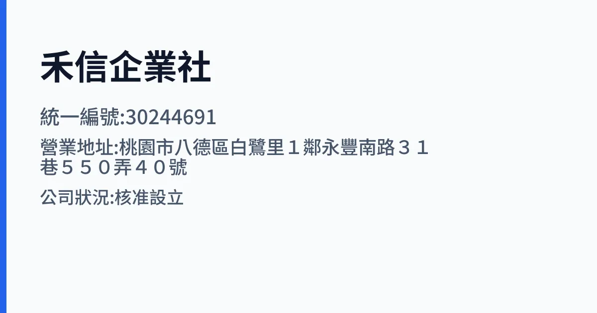 禾信企業社 - 統編 30244691(桃園市) 公司登記資料與營業項目詳細圖表