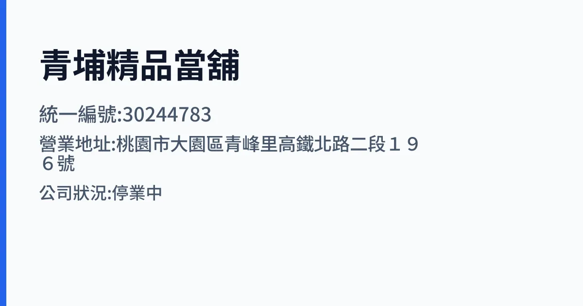 青埔精品當舖 - 統編 30244783(桃園市) 公司登記資料與營業項目詳細圖表