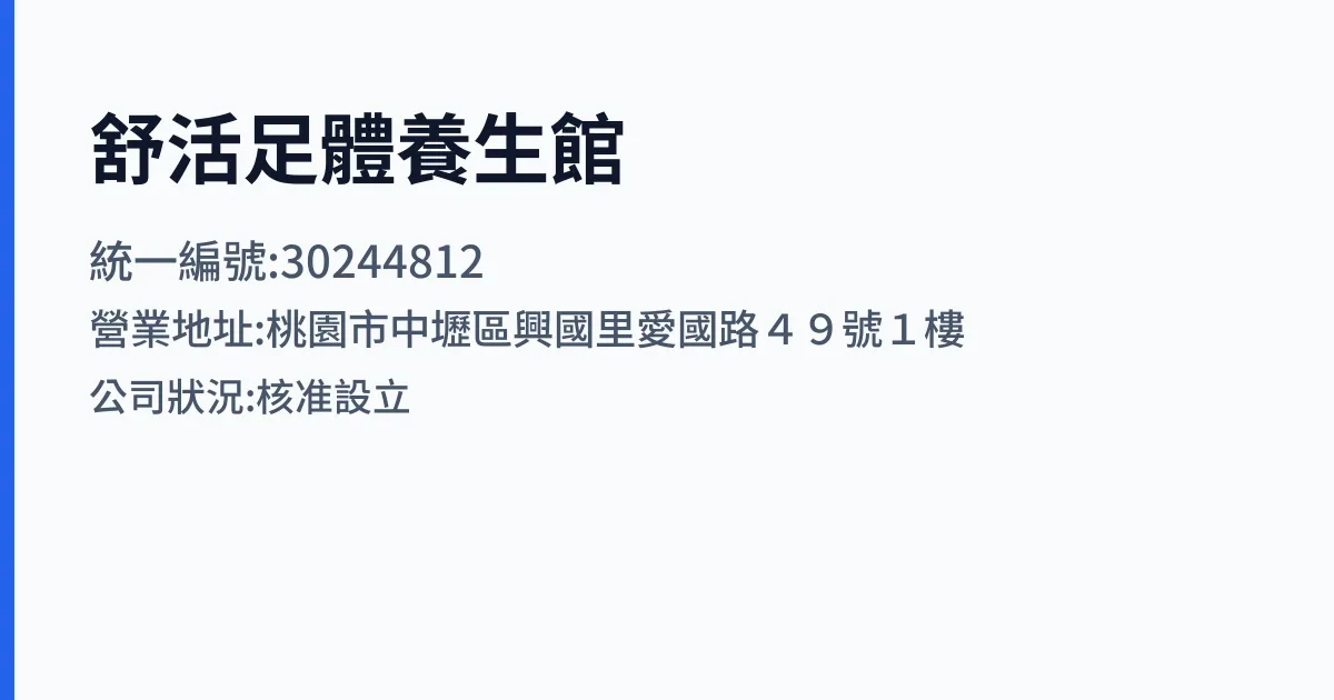 舒活足體養生館 - 統編 30244812(桃園市) 公司登記資料與營業項目詳細圖表
