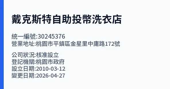 戴克斯特自助投幣洗衣店的照片-統編 30245376(桃園市) 公司登記資料與營業項目詳細圖表