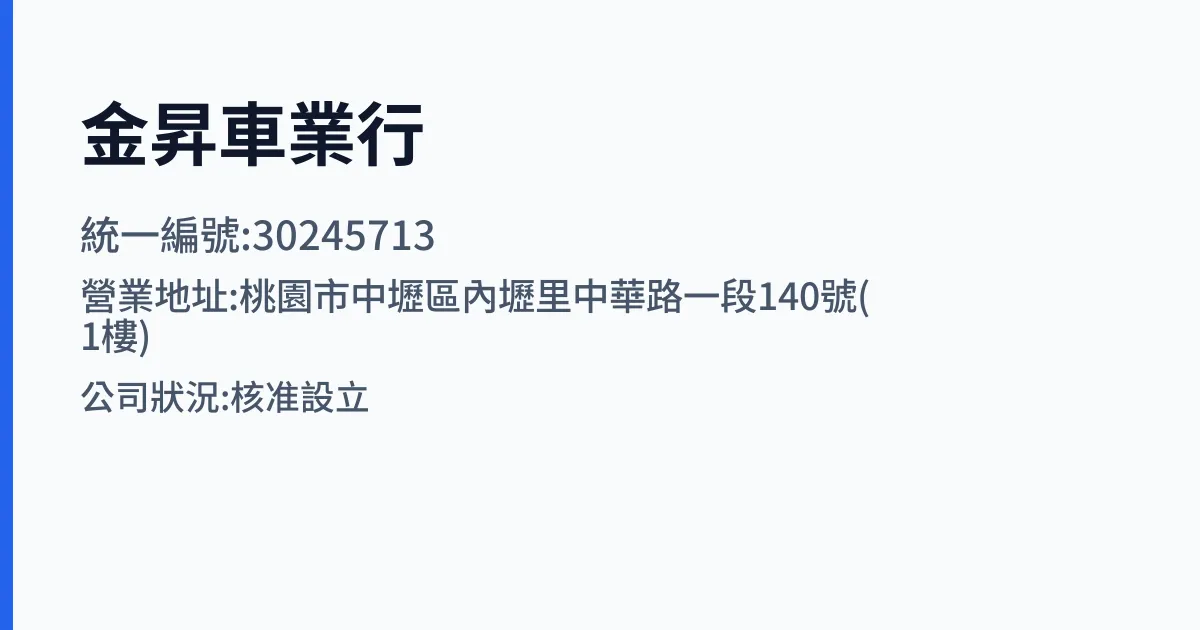 金昇車業行 - 統編 30245713(桃園市) 公司登記資料與營業項目詳細圖表