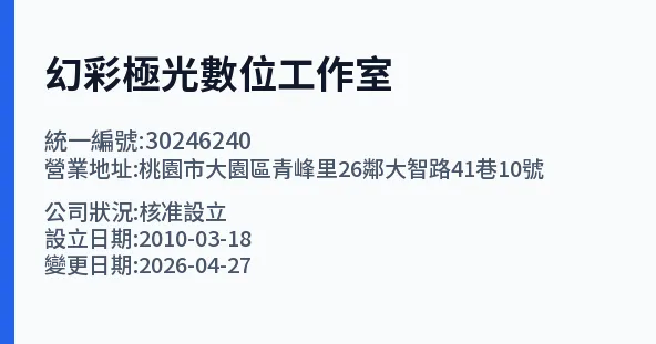 幻彩極光數位工作室的照片-統編 30246240(桃園市) 公司登記資料與營業項目詳細圖表