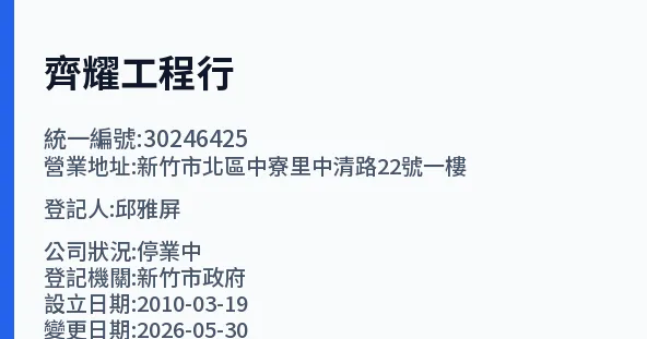 齊耀工程行的照片-統編 30246425(新竹市) 公司登記資料與營業項目詳細圖表
