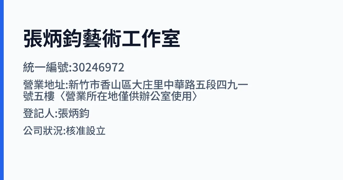 張炳鈞藝術工作室 - 統編 30246972(新竹市) 公司登記資料與營業項目詳細圖表