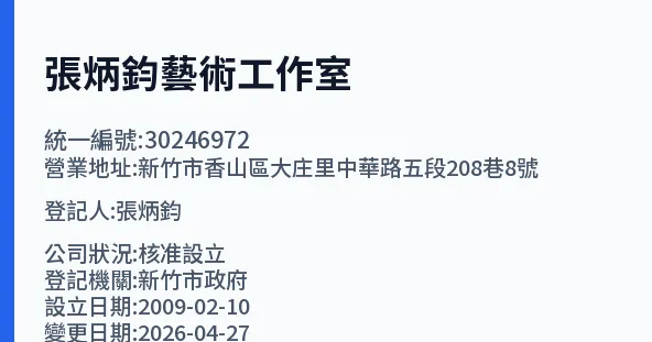 張炳鈞藝術工作室的照片-統編 30246972(新竹市) 公司登記資料與營業項目詳細圖表