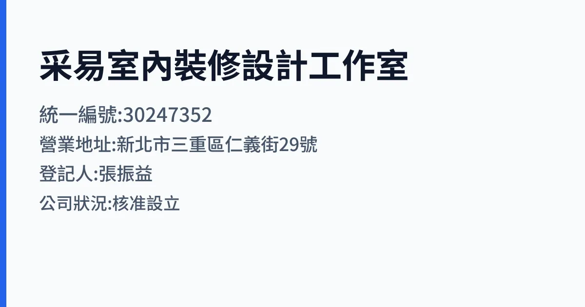 采易室內裝修設計工作室 - 統編 30247352(新北市) 公司登記資料與營業項目詳細圖表