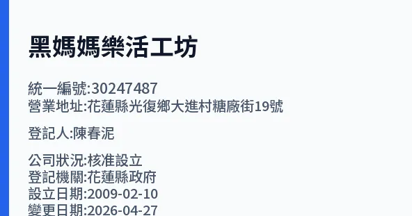 黑媽媽樂活工坊的照片-統編 30247487(花蓮縣) 公司登記資料與營業項目詳細圖表