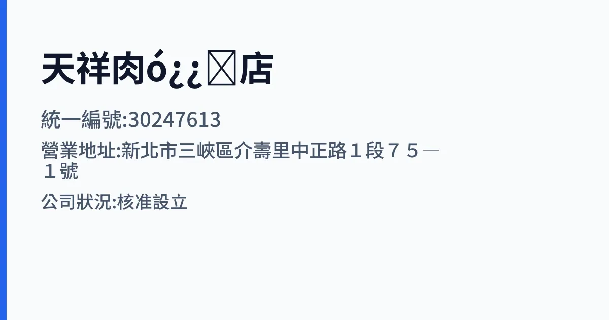 天祥肉󿿆店 - 統編 30247613(新北市) 公司登記資料與營業項目詳細圖表