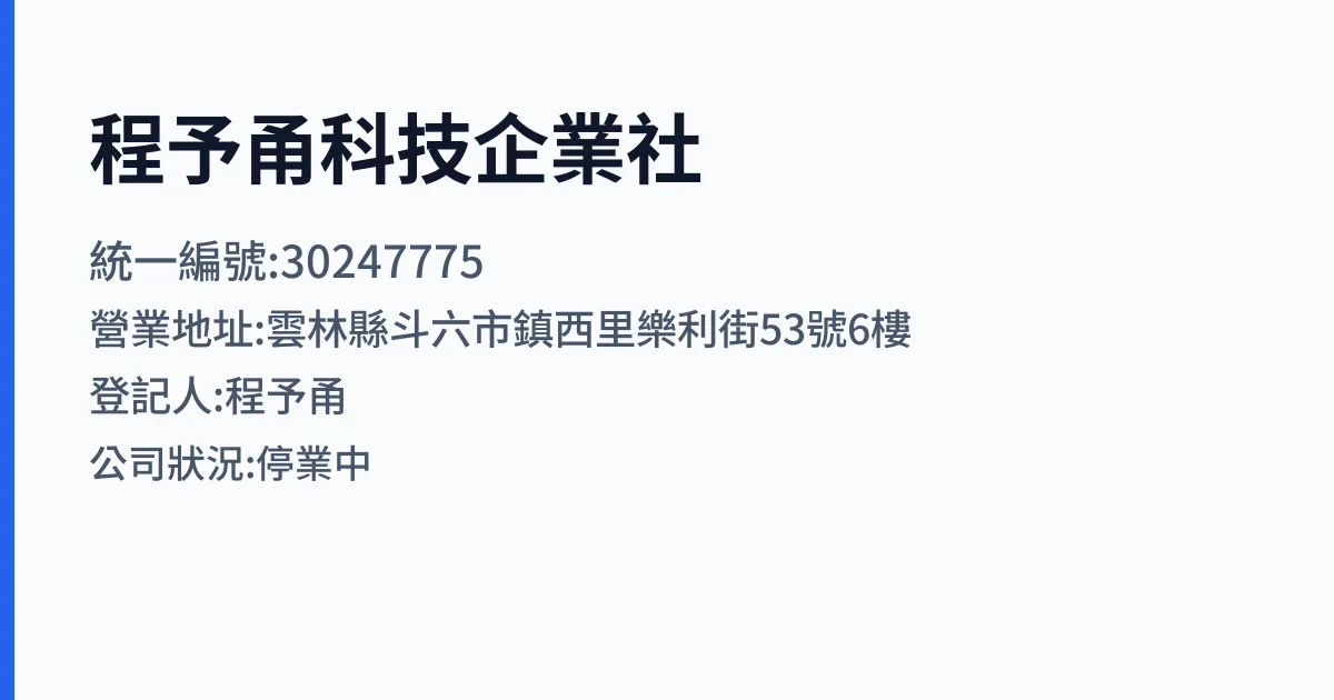 程予甬科技企業社 - 統編 30247775(桃園市) 公司登記資料與營業項目詳細圖表
