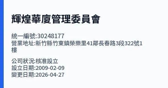 輝煌華廈管理委員會的照片-統編 30248177(新竹縣) 公司登記資料與營業項目詳細圖表