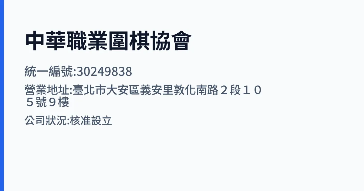 中華職業圍棋協會 - 統編 30249838(臺北市) 公司登記資料與營業項目詳細圖表