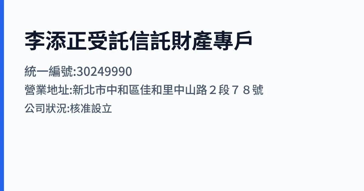 李添正受託信託財產專戶 - 統編 30249990(新北市) 公司登記資料與營業項目詳細圖表