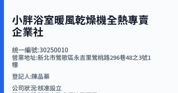 小胖浴室暖風乾燥機全熱專賣企業社的照片-統編 30250010(新北市) 公司登記資料與營業項目詳細圖表
