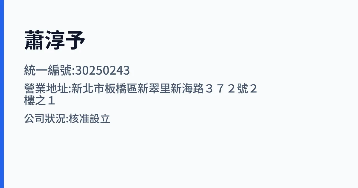 蕭淳予 - 統編 30250243(新北市) 公司登記資料與營業項目詳細圖表