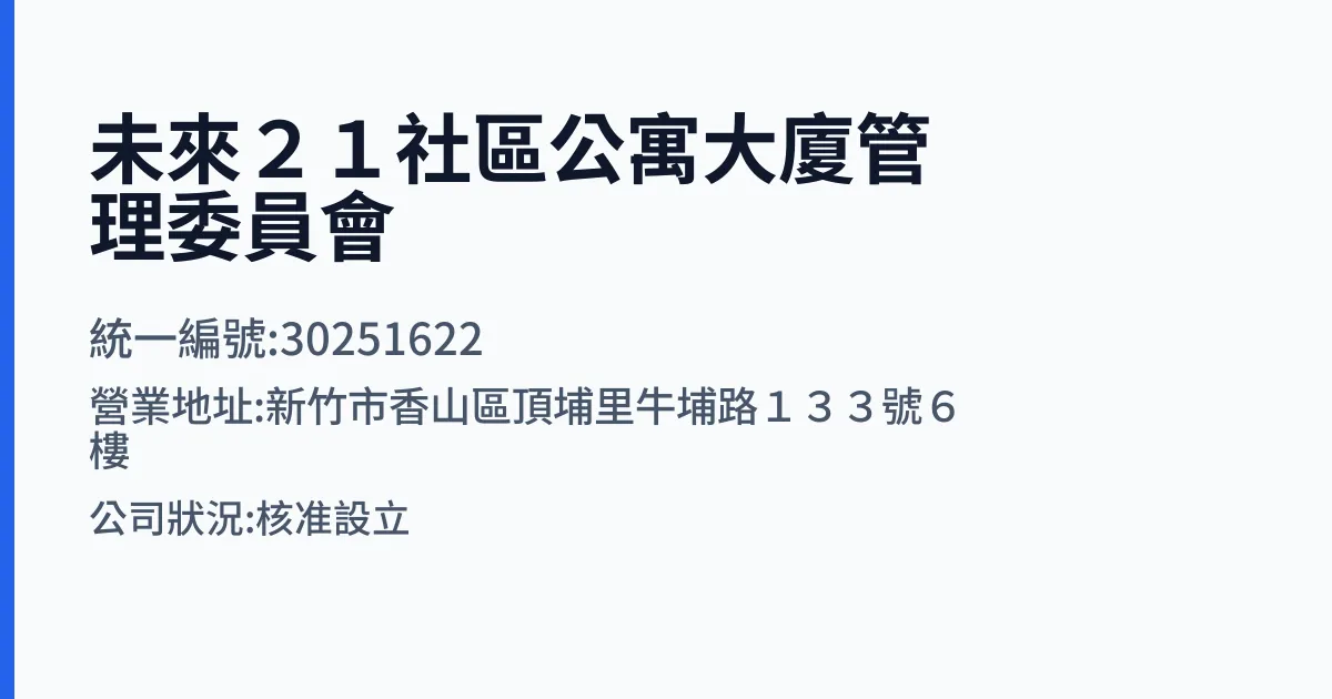 未來２１社區公寓大廈管理委員會 - 統編 30251622(新竹市) 公司登記資料與營業項目詳細圖表