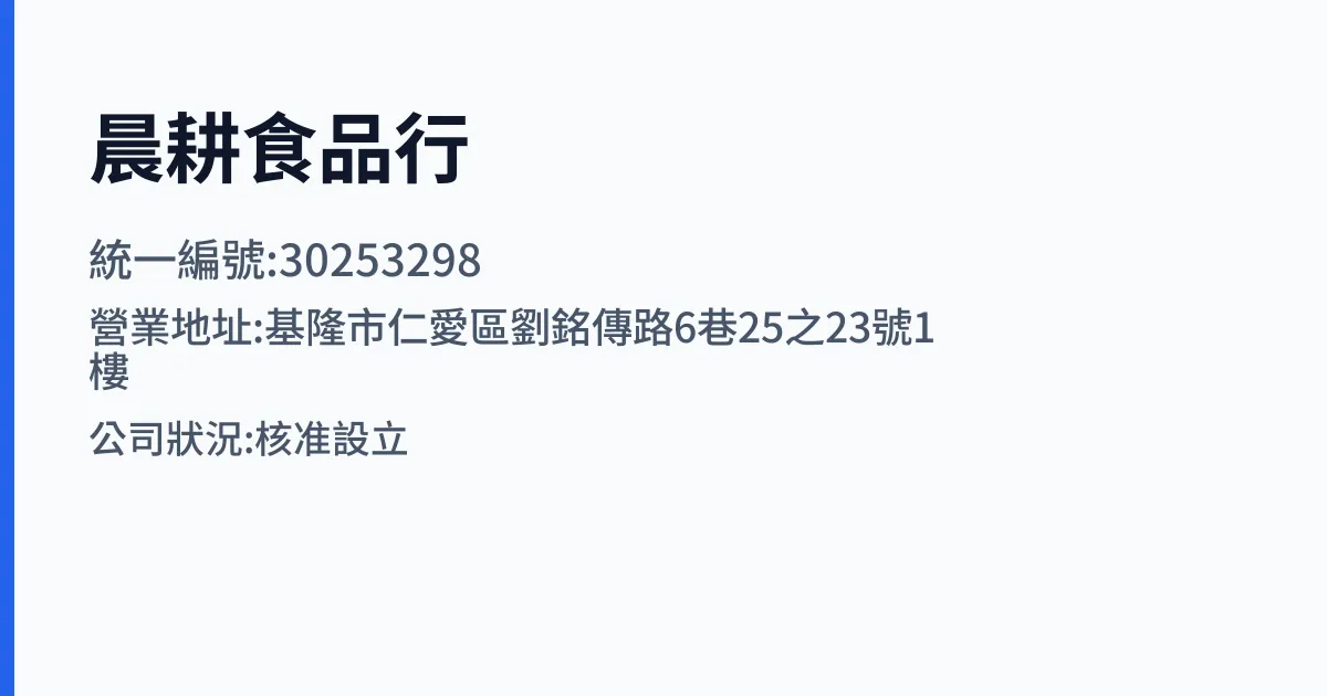 晨耕食品行 - 統編 30253298(基隆市) 公司登記資料與營業項目詳細圖表