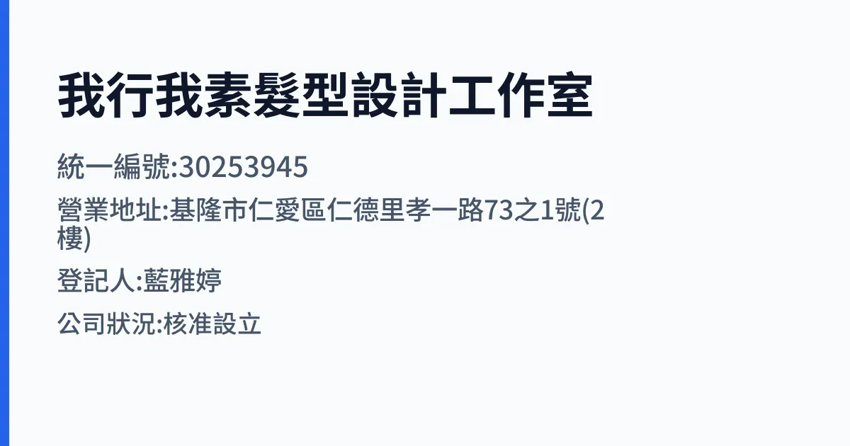 我行我素髮型設計工作室 - 統編 30253945（基隆市） 公司登記資料與營業項目詳細圖表