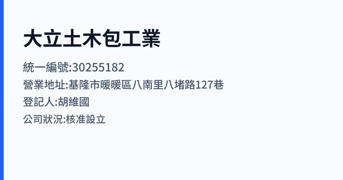 大立土木包工業 - 統編 30255182(基隆市) 公司登記資料與營業項目詳細圖表